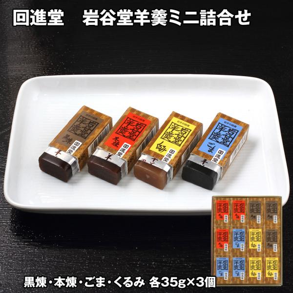 銘菓の食べきり羊羹4種詰合せ------------ 　【おすすめ用途】※熨斗やギフト包装対応ができない場合がございます。各商品ページでご確認ください。 内祝 出産 結婚 新築 快気祝 開店 開業 結納 香典 引き出物 結婚式 法事 お礼 ...