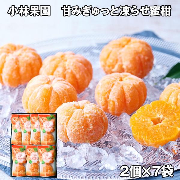まるで果物のシャーベット！いつでも旬なみかんをどうぞ！------------ 　【おすすめ用途】※熨斗やギフト包装対応ができない場合がございます。各商品ページでご確認ください。 内祝 出産 結婚 新築 快気祝 開店 開業 結納 香典 引き...