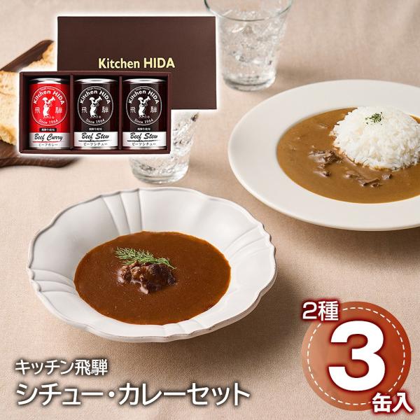 飛騨牛専門店が作るこだわりのシチューとカレー------------ 　【おすすめ用途】※熨斗やギフト包装対応ができない場合がございます。各商品ページでご確認ください。 内祝 出産 結婚 新築 快気祝 開店 開業 結納 香典 引き出物 結婚...