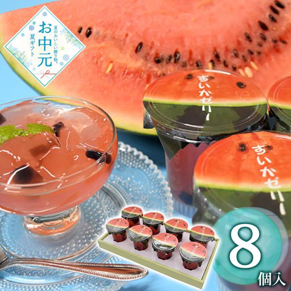 見た目もかわいらしい夏にぴったりのデザートです。------------ 　【おすすめ用途】※熨斗やギフト包装対応ができない場合がございます。各商品ページでご確認ください。 内祝 出産 結婚 新築 快気祝 開店 開業 結納 香典 引き出物 ...