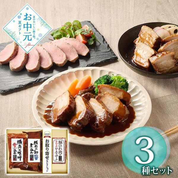 お取り寄せで人気の豚肉の煮込み2種と、豚ひれ肉のやわらかローストポークセット------------ 　【おすすめ用途】※熨斗やギフト包装対応ができない場合がございます。各商品ページでご確認ください。 内祝 出産 結婚 新築 快気祝 開店 ...