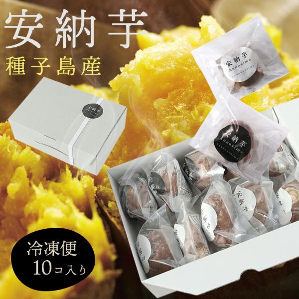 【新発売・お試し価格 クーポン利用で15％OFF】楽天ランキング1位 種子島産 安納芋 熟成 冷凍焼き芋 個包装 10個セット 化粧箱入り お歳暮 ご贈答 お供え 簡易梱包 糖度40度 電子レンジ 簡単 自然解凍 送料無料 解凍 焼芋 やき...