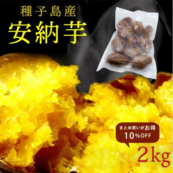 【まとめ割10％OFF】種子島産 安納芋  熟成 冷凍焼き芋 2kg 18-22個入り 糖度40度 電子レンジ 簡単 自然解凍 保存食 送料無料 おかず サラダ 作り置き スイーツ レシピ 解凍 焼芋 やきいも 保存 炭火焼き 甘い 離乳食...
