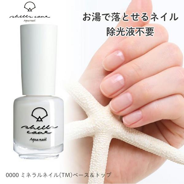 shellscoatシェルズコート6ml ミネラルネイル(TM)ベース＆トップ2 水溶性ネイル 天然成分 貝殻ネイル お湯で落とせる 除光液不要 120秒速乾 トップコート エタノールでオフ 有機溶剤不使用 はがせる はがせるネイル アセト...