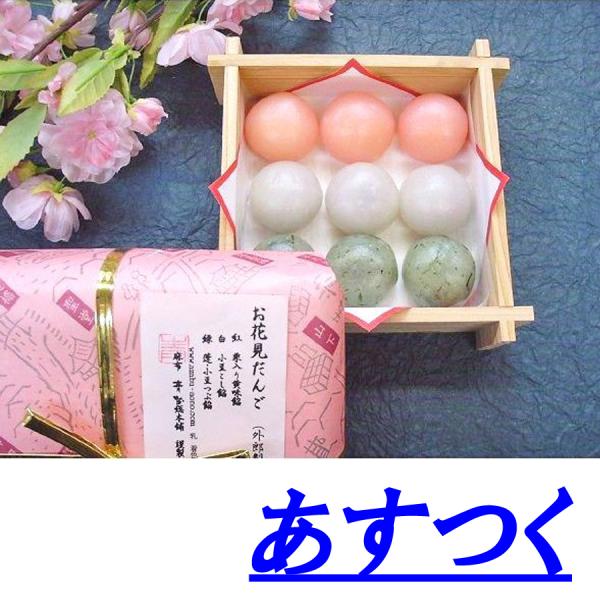 【発売日：2024年05月04日】【あすつく_地域指定】1口サイズのカワイイお花見お団子(だんご)になります。桜のお花見にもおすすめ和菓子お菓子スイーツです。母の日に春 サクラ お花見団子（お花見だんご） 春・桜の和菓子/菓子/スイーツギフ...