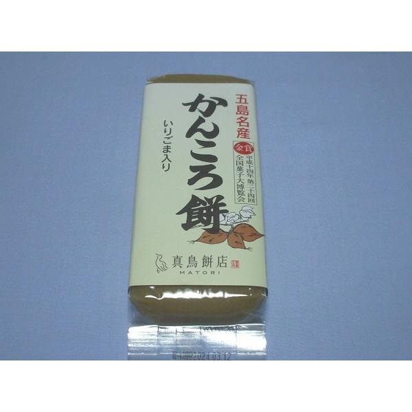 長崎県の五島列島の郷土の味「かんころ餅」は、さつまいもを輪切りにしゆでて干したもの（これをかんころと呼ぶ）に、もち米や砂糖を加えて餅のように搗きあげた昔からの特産品です。薄く切り分け軽く焼きお召し上がり頂きますと、芋ならではの香ばしさとやさ...
