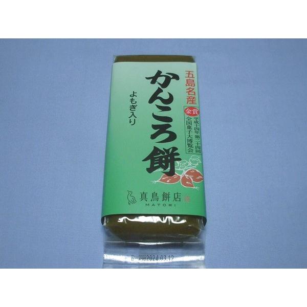 長崎県の五島列島の郷土の味「かんころ餅」は、さつまいもを輪切りにしゆでて干したもの（これをかんころと呼ぶ）に、もち米や砂糖を加えて餅のように搗きあげた昔からの特産品です。薄く切り分け軽く焼きお召し上がり頂きますと、芋ならではの香ばしさとやさ...