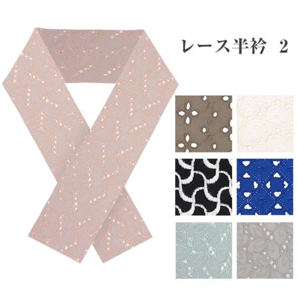 衿元をより華やかに♪衿元は顔に一番近く、装い全体の第一印象に直結することから、コーディネートを楽しむ上で重要なポイントでございます。【素材】綿100％※※476〜485／494〜515→生地：綿100％　糸：ポリエステル※※レースの模様や網...