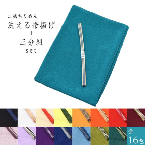 【二越ちりめん帯揚げ・おしゃれ三分紐セット】　二越ちりめんは、一越ちりめんよりも使っている糸が多く、シボが大きいので、立体感も出せ伸縮性も高いので、結ぶ時もしっかり結べます。ちりめん生地の染色は堅牢度の表記は1〜5級で表され、こちらは『堅牢...