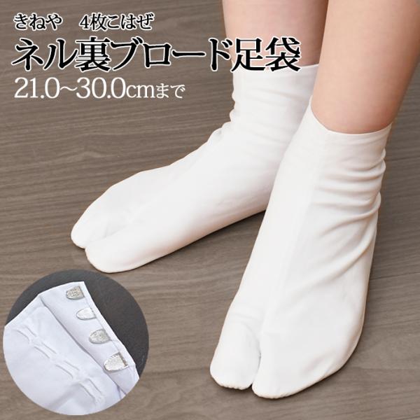 大変ご要望が多かった『裏起毛　ネル裏』足袋が遂に登場◆『ネル』とは・・・よく寝具等や寝巻きに使用される生地で、保温性、肌触りともにとても良い生地です。ネル裏は取り扱い店舗が少ない稀な商品となっております。※ご注文の際は靴のサイズではなく、実...