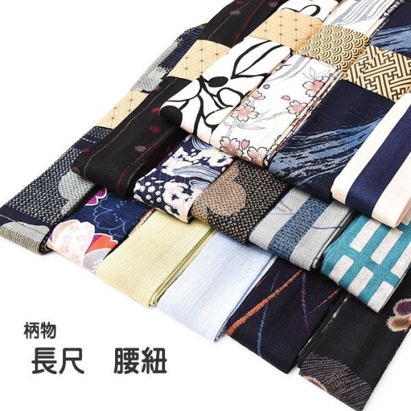 可愛い柄物で楽しい気分に♪着物、襦袢、仮止め紐、何をするにも必要な腰ひも長尺なので襷（たすき）としてもお使い頂けます。【素材】綿：１００％【サイズ】約２２５cm以上×約４cm〜４.５cm（製造時期により若干の誤差がございます）※格子のサイズ...