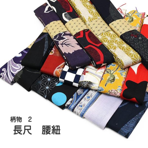 可愛い柄物で楽しい気分に♪着物、襦袢、仮止め紐、何をするにも必要な腰ひも長尺なので襷（たすき）としてもお使い頂けます。【素材】綿：１００％【サイズ】約２２５cm以上×約４cm〜４.５cm（製造時期により若干の誤差がございます）※　メール便 ...