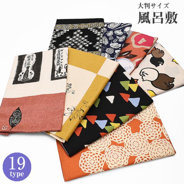 【大判風呂敷】です。大きさがあり、持ち運びに便利です★エコバック・お買い物袋の代わりやお土産を包んだり1枚あると重宝します！色違いで揃えても◎インテリアクロスとしてもお使いいただけます。---TOIRO　シリーズ---A〜L粋な柄や個性的な...