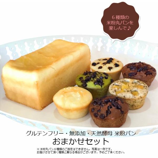 小麦・小麦グルテン・増粘剤など添加物は一切使わず、アレルギー表示義務７品目（小麦・卵・乳・そば・エビ・カニ・ピーナッツ）も使用しておりません。食パン1斤とマフィン型米粉パン6個のセット。いろんな米粉パンを楽しみたい方におすすめです!※マフィ...