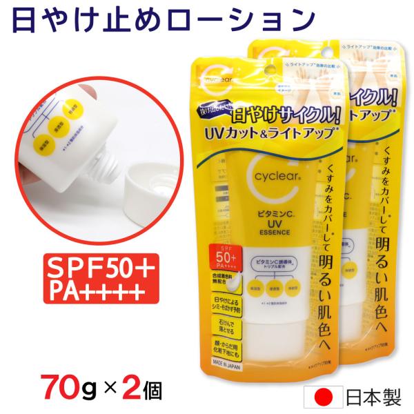 cyclearビタミンC UV ESSENCESPF50+PA++++UVカットしながら自然に透明感アップ*●ビタミンC*1と3種のビタミンC誘導体*2(保湿型*A・浸透型*B・持続型*C)配合。角質層まで浸透し、お肌の潤いをしっかり守りま...