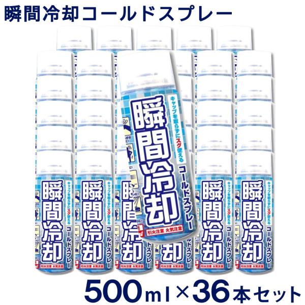 コールドスプレー お徳用500ml 36本セット冷却スプレー 冷却グッズ運動会 グッズ 野外作業 テニス ゴルフ ハイキング 工事現場 屋外キャップを取らずにスグ使えるコールドスプレー！【特長】●打ち身・ねんざの応急処置に！●猛暑に●運動後...