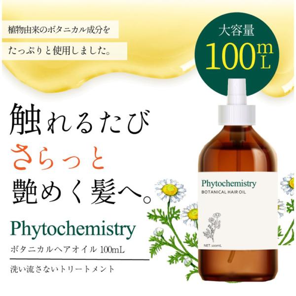 Phytochemistry(ファイトケミストリー)ヘアオイル 洗い流さないトリートメント いい匂い 無香料 ヘアーオイル (ファイトケミストリー) ボタニカルヘアオイル 100mL レディース メンズ ハンドオイルボタニカルヘアオイル洗い...
