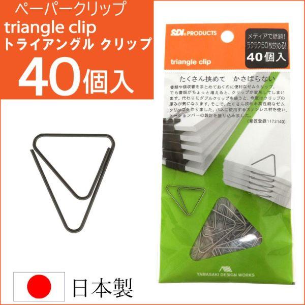 triangle clip トライアングル クリップメディアで話題！ラクラク５０枚挟める！たくさん挟めて かさばらない書類や領収書をまとめておくのに便利なゼムクリップ。でも書類がちょっと増えると、クリップが変形してしまいます。代わりにダブル...