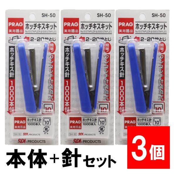 PRAG実用逸品ホッチキスキット簡単！ワンタッチ針装填式ホッチキス針1000本付☆ワンタッチ針装填式☆ホッチキスカバーを開けて、針押しを起こすだけで、ホッチキス針(50本)をそのまま装填できる「ワンタッチ針装填式」です。コピー用紙なら、2〜...
