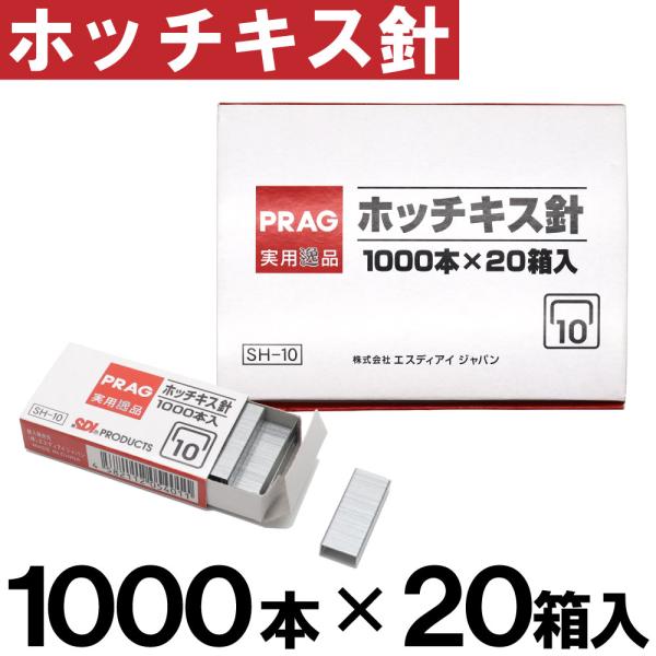 PRAG実用逸品STAPLESホッチキス針 [１０号針]【内容量】１０００本×２０箱入計２００００本【サイズ（針１本あたり）】幅：約１０mm×針足：約５mm【品番】SH-1020（SH-10）【輸入発売元】株式会社エスディアイジャパン【製造...