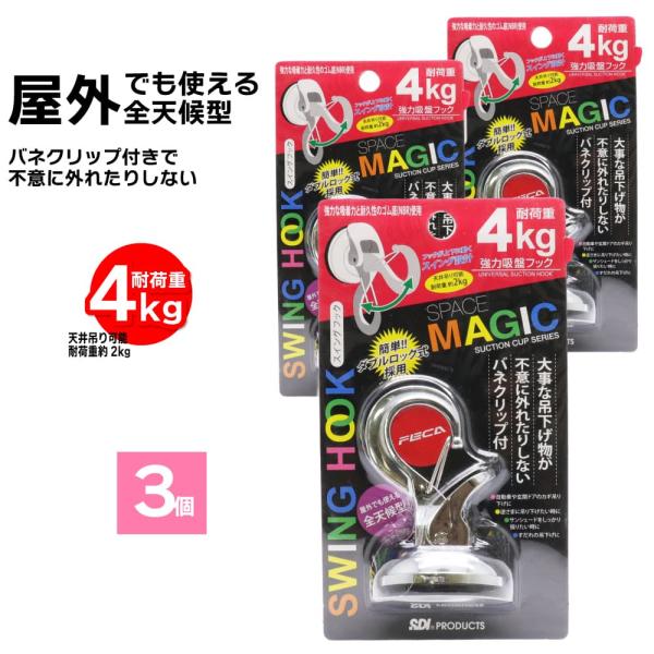 SDI PRODUCTSSPACE MAGICSUCTION CUP SERIESFECA※FECAは業務用吸盤の専門メーカーですSWING HOOKスイングフックフックが上下に動く使いやすい強力吸盤フックです(バネクリップ付)・強力吸盤フ...
