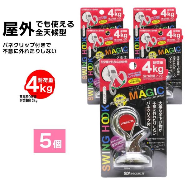 SDI PRODUCTSSPACE MAGICSUCTION CUP SERIESFECA※FECAは業務用吸盤の専門メーカーですSWING HOOKスイングフックフックが上下に動く使いやすい強力吸盤フックです(バネクリップ付)・強力吸盤フ...