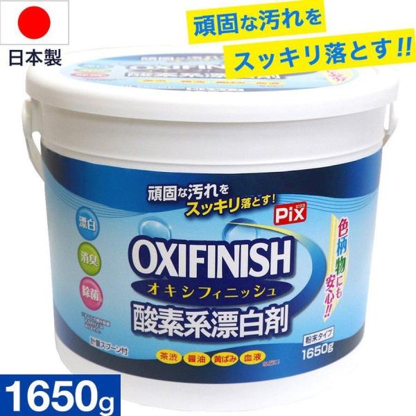 OXIFINISH オキシフィニッシュ 粉末タイプ1650g●頑固な汚れをスッキリ落とす！●色柄物にも安心！！●計量スプーン付●粉末タイプ●漂白・消臭・除菌（※すべての菌を除菌するわけではありません。）●茶渋・醤油・黄ばみ・血液などに！【用...