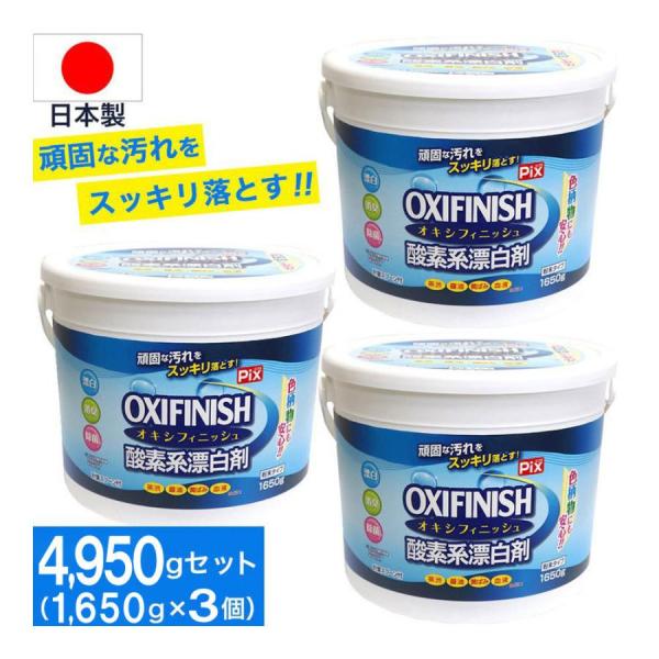 OXIFINISH オキシフィニッシュ 粉末タイプ1650g●頑固な汚れをスッキリ落とす！●色柄物にも安心！！●計量スプーン付●粉末タイプ●漂白・消臭・除菌（※すべての菌を除菌するわけではありません。）●茶渋・醤油・黄ばみ・血液などに！【用...