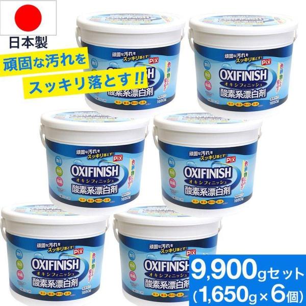 OXIFINISH オキシフィニッシュ 粉末タイプ1650g●頑固な汚れをスッキリ落とす！●色柄物にも安心！！●計量スプーン付●粉末タイプ●漂白・消臭・除菌（※すべての菌を除菌するわけではありません。）●茶渋・醤油・黄ばみ・血液などに！【用...