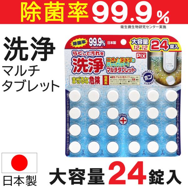 いろんなところに「ポン」と入れるだけ！楽して汚れを洗浄ニオイとヌメリを元からカット!マルチタブレット●除菌率 99.9%（衛生微生物研究センター実施）●家庭用浄化槽・排水パイプを傷めません。●誤食を防ぐため少し開けにくくしております。・台所...