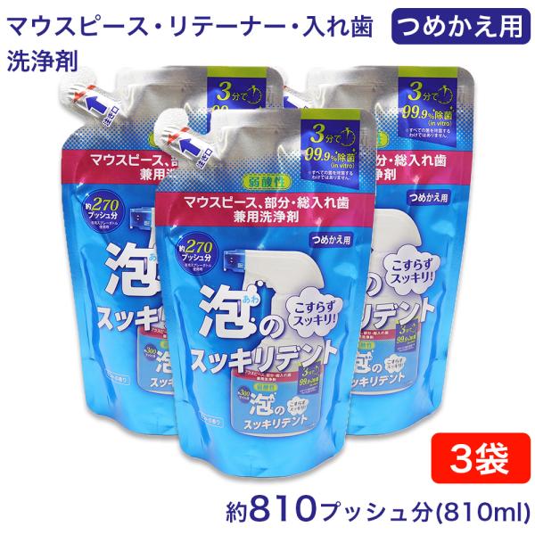 マウスピース、部分・総入れ歯 兼用洗浄剤泡のスッキリデント つめかえ用3分で99.9％除菌（in vitro）※すべての菌を除菌するわけではありません。入れ歯、部分入れ歯、リテーナー、マウスピース 洗浄剤としてもOK泡タイプ●つめかえ用1袋...