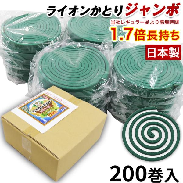 【発売日：2025年06月30日】ライオンかとりジャンボ200巻入当社レギュラー品より燃焼時間1.7倍長持ち朝まで有効よく効く蚊取り●創業明治18年●伝統の香り●燃焼後も効果持続（室内使用時）●防虫菊抽出粕粉配合●防除用医薬部外品●日本製（...