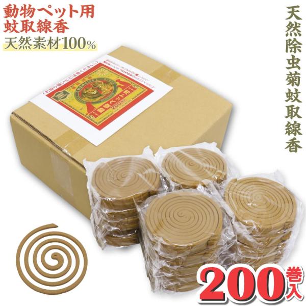 天然除虫菊蚊取線香動物ペット用菊精渦巻200巻入・天然素材100％・良い香り・良く効く●創業明治18年●動物用医薬部外品●日本製（MADE IN JAPAN）動物ペット用蚊取線香は、安全性の高い除虫菊末（天然ピレトリン）を配合。フィラリアを...