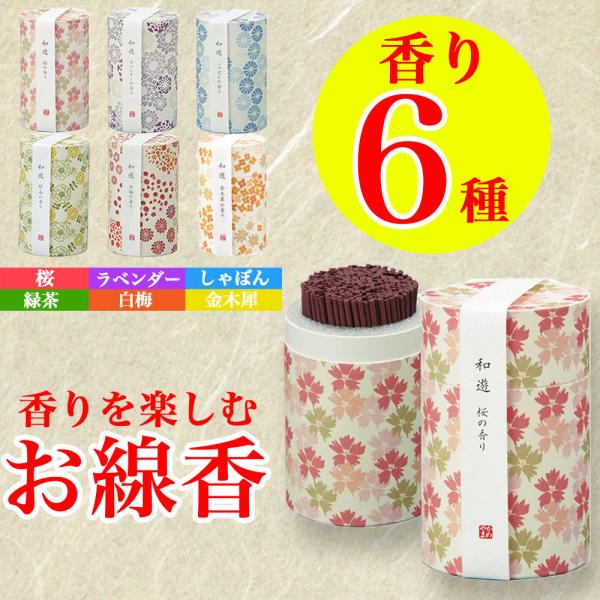「和遊（わゆう）」は京都の伝統の技から創りだされた美しい箱に仕立てた和モダンデザインのシリーズ。和モダンデザインが映える筒型パッケージ。短くて使いやすいミニ寸サイズのお線香です。香りを組み合わせてオリジナルのギフトにも。・和遊 桜の香り白檀...