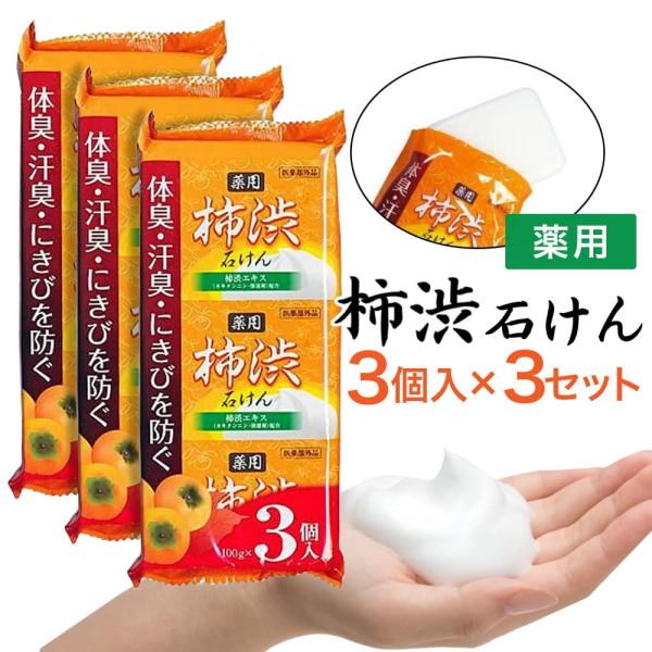 ■柿渋エキス(カキタンニン・保湿剤配合)■医薬部外品・薬用せっけん■日本製【特徴】殺菌剤でお肌を清浄し、消炎剤でお肌を守る薬用石鹸です。【効能・効果】皮膚の洗浄、殺菌・消毒。体臭・汗臭及び、ニキビを防ぐ【ご注意】本品は食べ物ではございません...