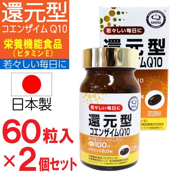 還元型コエンザイムQ10★約３０日分６０粒入（1箱あたり）★ソフトカプセル★栄養機能食品(ビタミンE)★カネカ社製★日本製（MADE IN JAPAN）還元型コエンザイムQ10を１００mg、ビタミンEを８mg配合！★還元型コエンザイムQ10...