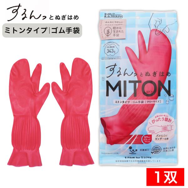 ダンロップホームプロダクツするんっとぬぎはめMITON ミトンみんなにやさしいサステナブル素材「樹から生まれた手袋」は自然由来の天然ゴム製だからCO2排出量が少ない・ミトンタイプ・ゴム手袋[フリーサイズ]・女性の手を考えたぴったり設計・ズレ...
