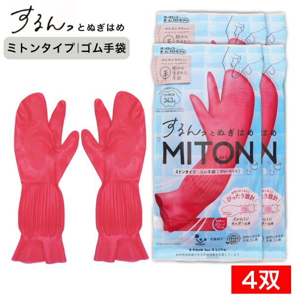 ダンロップホームプロダクツするんっとぬぎはめMITON ミトンみんなにやさしいサステナブル素材「樹から生まれた手袋」は自然由来の天然ゴム製だからCO2排出量が少ない・ミトンタイプ・ゴム手袋[フリーサイズ]・女性の手を考えたぴったり設計・ズレ...