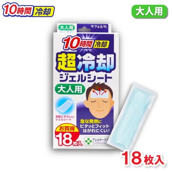 ラフェルサ超冷却ジェルシート大人用10時間冷却お肌にやさしいジェルシート●急な発熱に●ピタッとフィット●はがれにくい！●10時間冷却●お買得18枚入（1個あたり）●1枚サイズ：12×5cm●日本製（MADE IN JAPAN）このような時に...