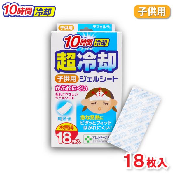 ラフェルサ超冷却ジェルシート子供用10時間冷却かぶれにくいお肌にやさしいジェルシート無着色●急な発熱に●ピタッとフィット●はがれにくい！●10時間冷却●お買得18枚入（1個あたり）●1枚サイズ：10×5cm●日本製（MADE IN JAPA...