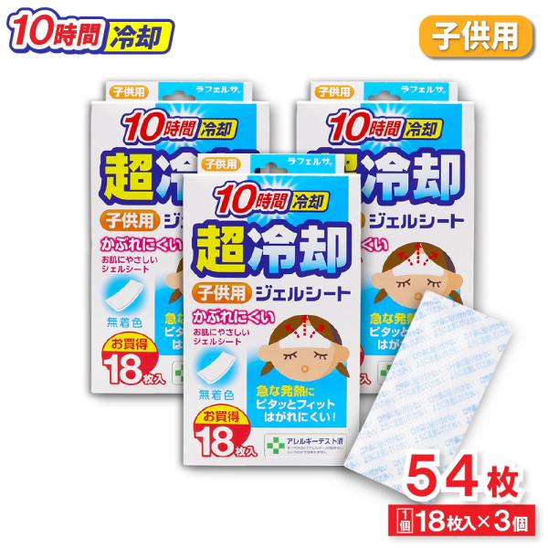 ラフェルサ超冷却ジェルシート子供用10時間冷却かぶれにくいお肌にやさしいジェルシート無着色●急な発熱に●ピタッとフィット●はがれにくい！●10時間冷却●お買得18枚入（1個あたり）●1枚サイズ：10×5cm●日本製（MADE IN JAPA...