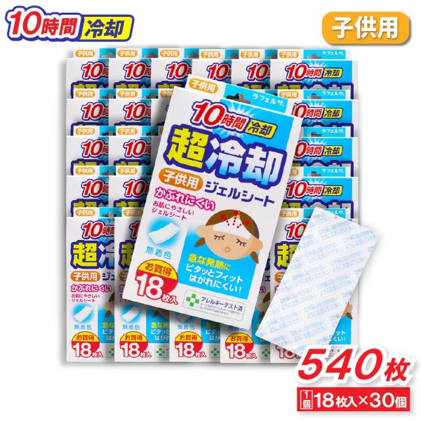 ラフェルサ超冷却ジェルシート子供用10時間冷却かぶれにくいお肌にやさしいジェルシート無着色●急な発熱に●ピタッとフィット●はがれにくい！●10時間冷却●お買得18枚入（1個あたり）●1枚サイズ：10×5cm●日本製（MADE IN JAPA...