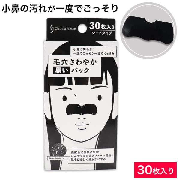 小鼻の汚れが一度でごっそり一目でくっきりClaudia Jansen毛穴さわやか 黒いパックシートタイプ30枚入り（1箱あたり）立体裁断シートでピッタリフィット！炭（吸着成分）配合で皮脂の吸収ひんやり成分のメントール配合肌をひきしめ滑らかに...
