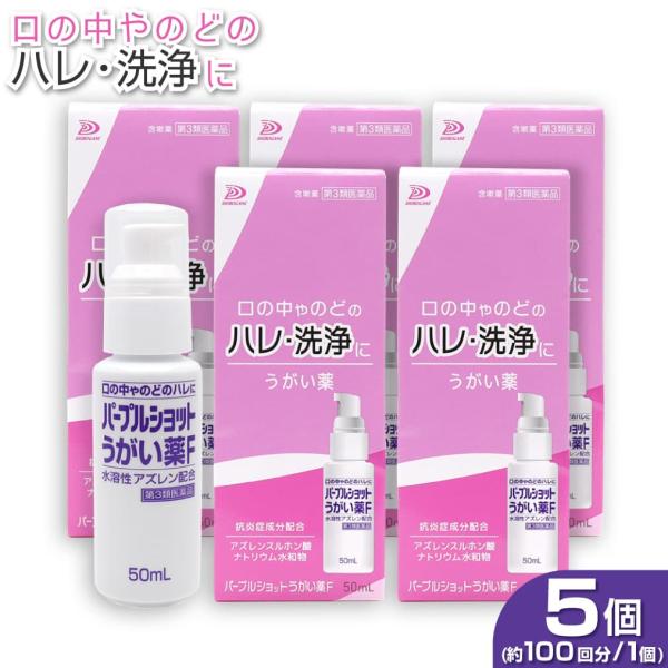 SHIROGANEパープルショットうがい薬F 50mL口の中やのどのハレ・洗浄にうがい薬●含嗽薬●第3類医薬品抗炎症成分配合アズレンスルホン酸ナトリウム水和物【販売名】パープルショットうがい薬F【効能・効果】口腔・咽喉のはれ、口腔内の洗浄【...
