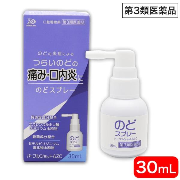 SHIROGANEパープルショットAZC 30ｍLのどの炎症によるつらいのどの痛み・口内炎にのどスプレー●口腔咽喉薬●第3類医薬品抗炎症成分配合アズレンスルホン酸ナトリウム水和物殺菌成分配合セチルピリジニウム塩化物水和物【販売名】パープルシ...