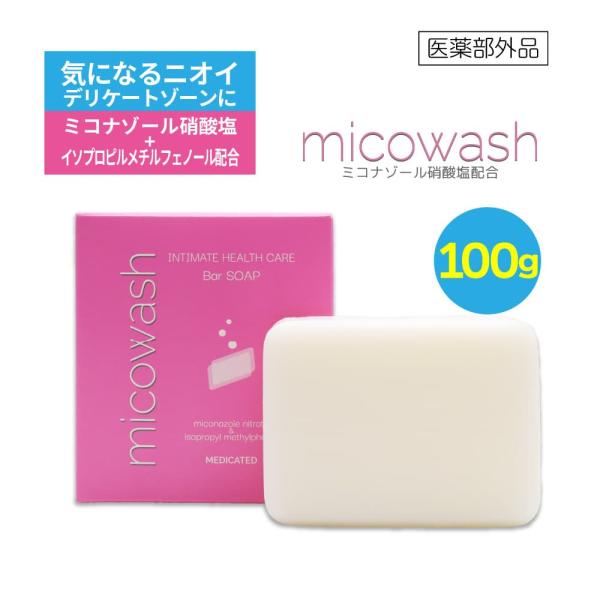 micowashミコウォッシュ薬用せっけんINTIMATE HEALTH CAREBar SOAPmiconazole nitrate&amp;isopropyl methylphenol足のニオイやムレ・カラダのニオイ・ニキビ予防デリケー...