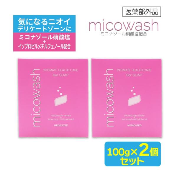 micowashミコウォッシュ薬用せっけんINTIMATE HEALTH CAREBar SOAPmiconazole nitrate&amp;isopropyl methylphenol足のニオイやムレ・カラダのニオイ・ニキビ予防デリケー...