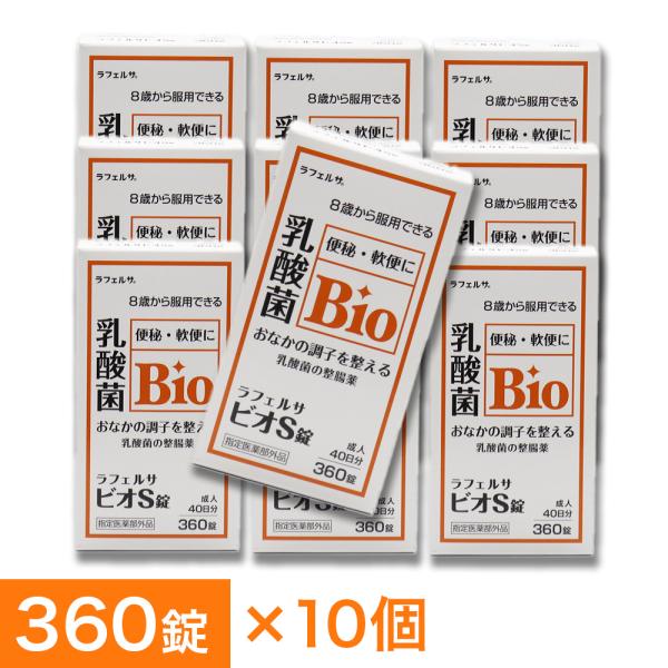 Bioラフェルサ ビオS錠3種の乳酸菌配合 整腸薬＜おなかのくすり＞乳酸菌●8歳から服用できる●便秘・軟便に●おなかの調子を整える●乳酸菌の整腸薬●指定医薬部外品●成人：40日分（1個あたり）食物中のでんぷん、脂肪、たん白質がスムーズに吸収...