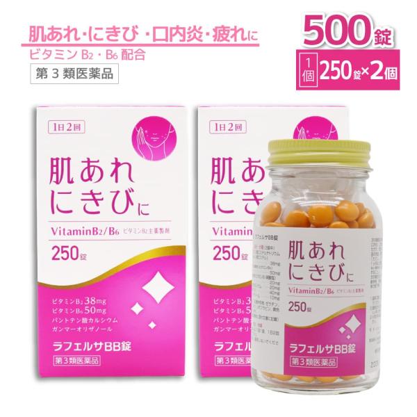 ラフェルサBB錠250錠(1個当たり)●VitaminB2/B6●ビタミンB2主薬製剤●肌あれ・にきびに●1日2回●第3類医薬品ビタミンB2 38mgビタミンB6 50mgパントテン酸カルシウムガンマーオリザノール本品は肌あれ、にきび、口内...