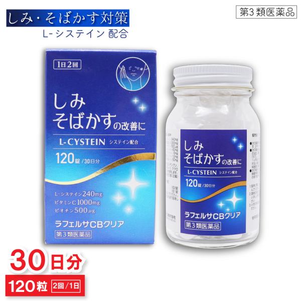 ビタミンC主薬製剤ラフェルサCBクリア120錠/30日分内側からのしみ・そばかす対策クリア肌へのこだわり処方●しみ そばかすの改善に●L-CYSTEIN システイン配合●第3類医薬品L-システイン240mgビタミンC1000mgビオチン50...